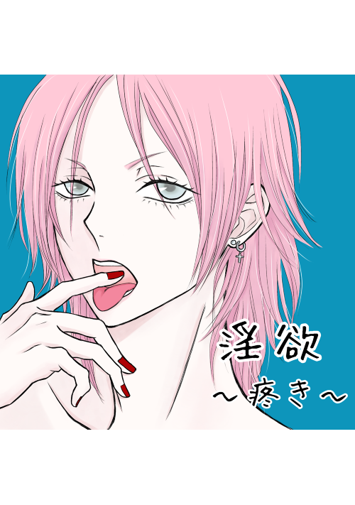 淫欲〜疼き〜 | BL R18Web漫画 | 無料の漫画投稿サイトのアルファポリス