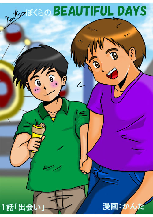 三毛川とマサノリ | BL R18Web漫画 | 無料の漫画投稿サイトのアルファポリス