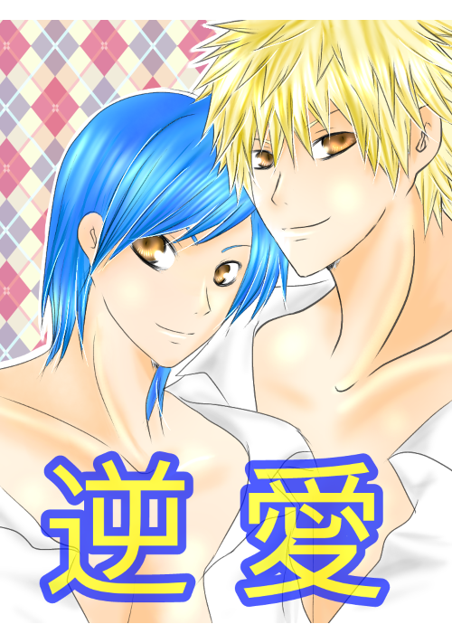 逆愛 | BL R18Web漫画 | 無料の漫画投稿サイトのアルファポリス