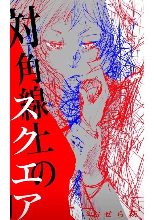 対角線上のスクエア | BL R18Web漫画 | 無料の漫画投稿サイトのアルファポリス