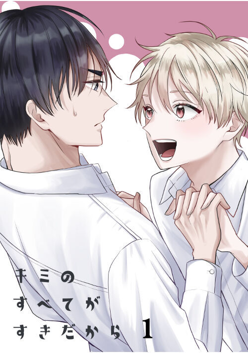 キミのすべてがすきだから | BL R18Web漫画 | 無料の漫画投稿サイトのアルファポリス