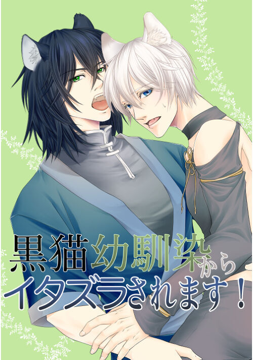 相性最高な最悪の男 | BL R18Web漫画 | 無料の漫画投稿サイトのアルファポリス
